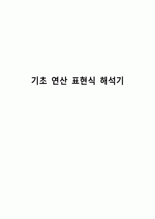 기초 연산 표현식 해석기