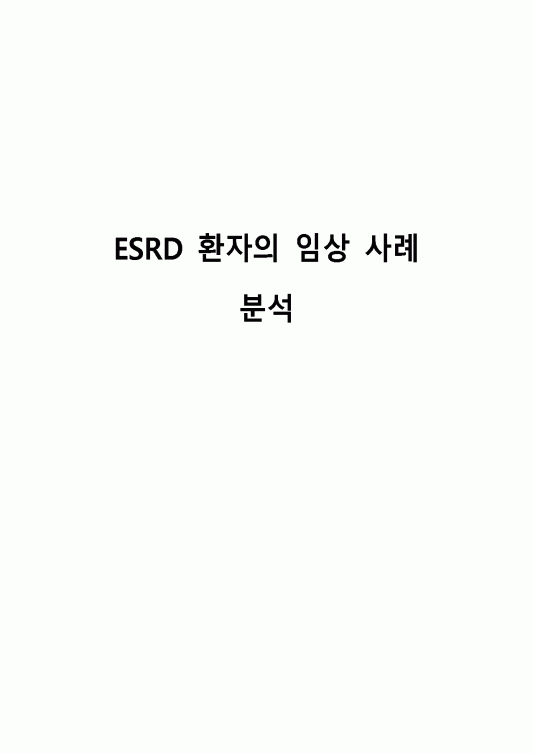 ESRD 환자의 임상 사례 분석