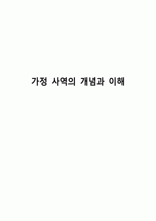 가정 사역의 개념과 이해