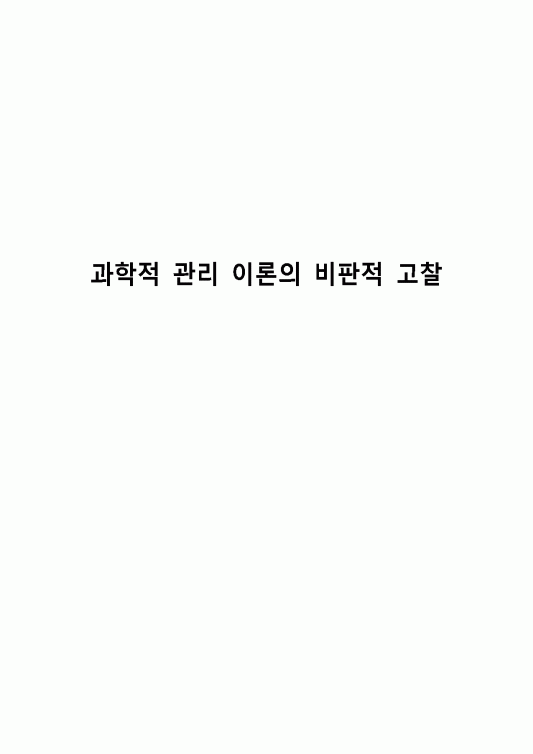 과학적 관리 이론의 비판적 고찰
