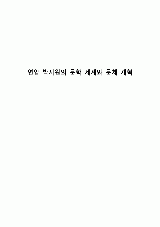연암 박지원의 문학 세계와 문체 개혁