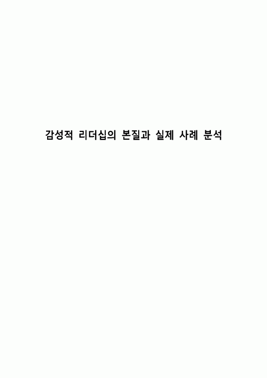 감성적 리더십의 본질과 실제 사례 분석