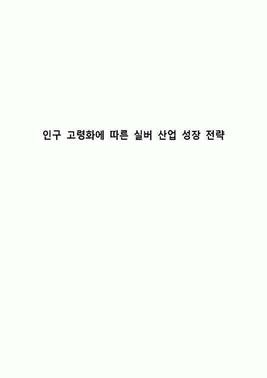 인구 고령화에 따른 실버 산업 성장 전략