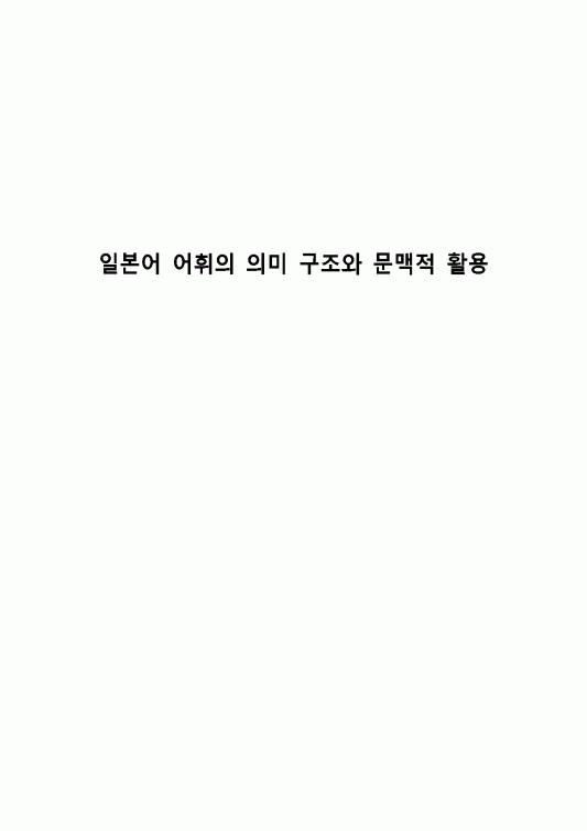 일본어 어휘의 의미 구조와 문맥적 활용