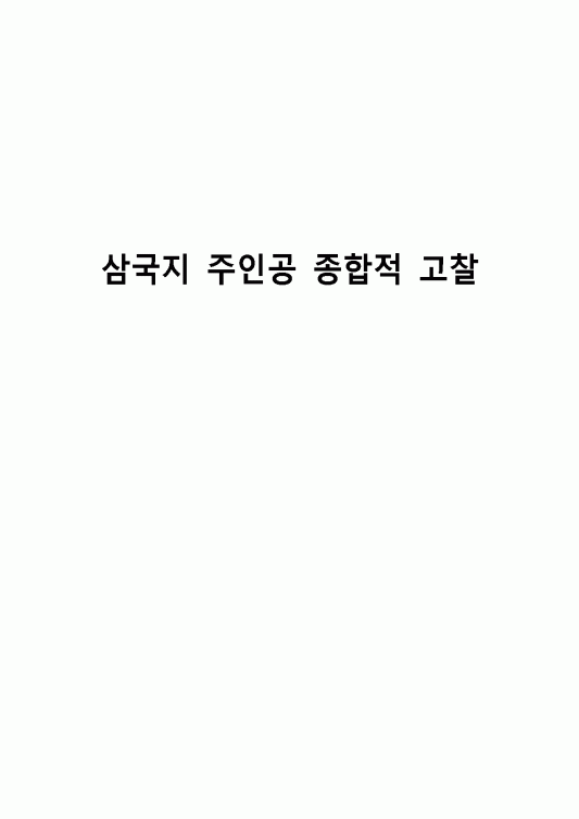 삼국지 주인공 종합적 고찰