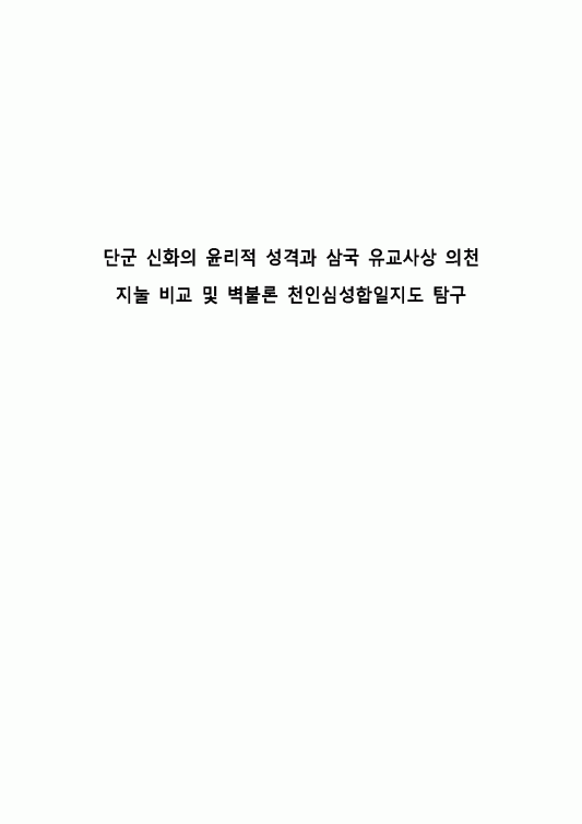 단군 신화의 윤리적 성격과 삼국 유교사상 의천 지눌 비교 및 벽불론 천인심성합일지도 탐구