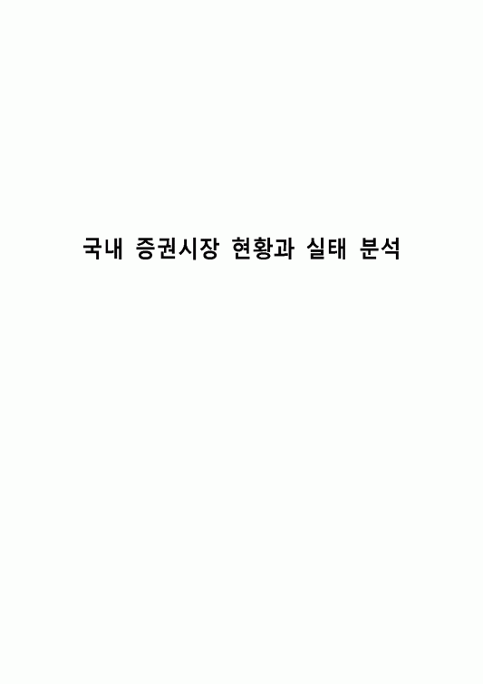 국내 증권시장 현황과 실태 분석