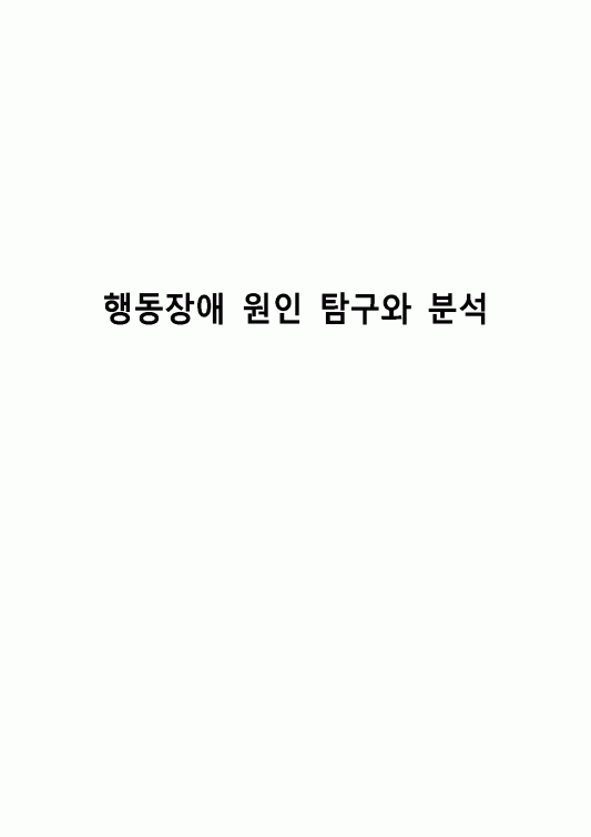 행동장애 원인 탐구와 분석