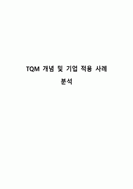 TQM 개념 및 기업 적용 사례 분석