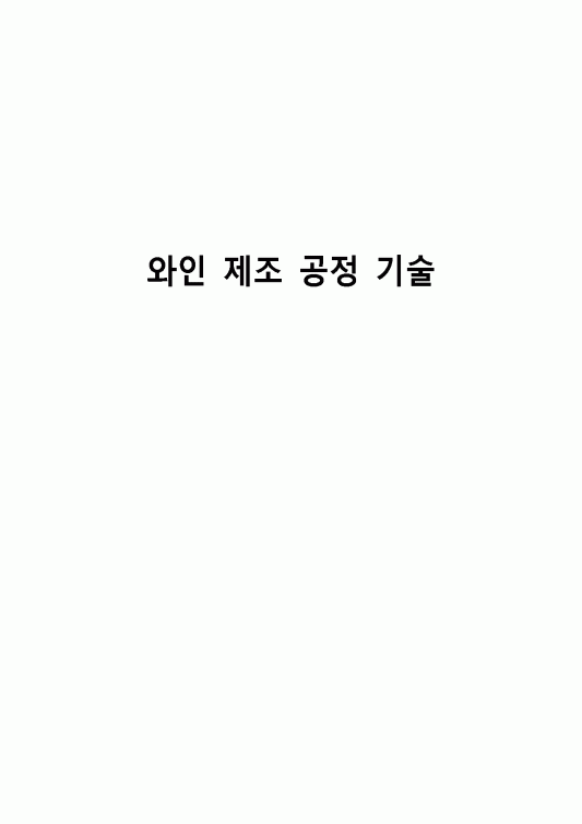 와인 제조 공정 기술