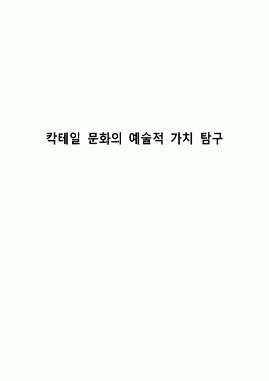 칵테일 문화의 예술적 가치 탐구