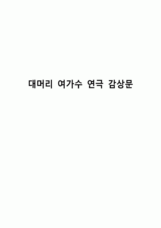 대머리 여가수 연극 감상문