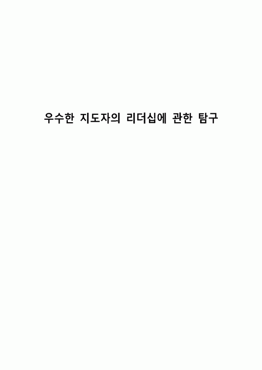 우수한 지도자의 리더십에 관한 탐구
