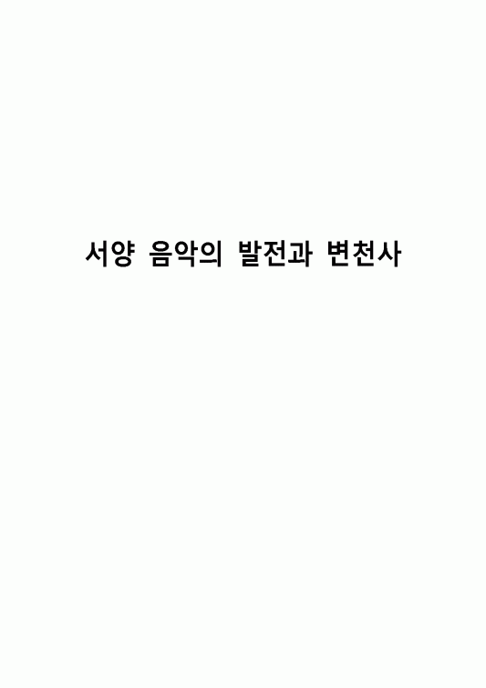 서양 음악의 발전과 변천사