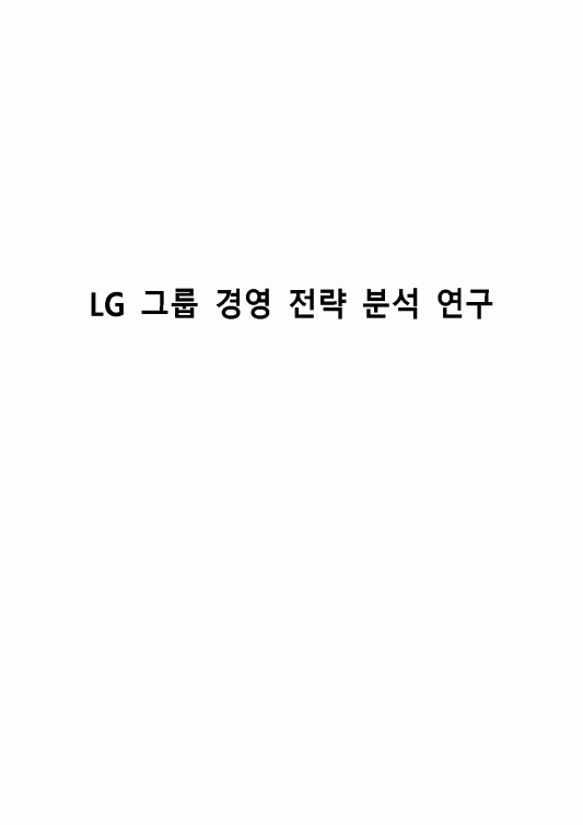 LG 그룹 경영 전략 분석 연구