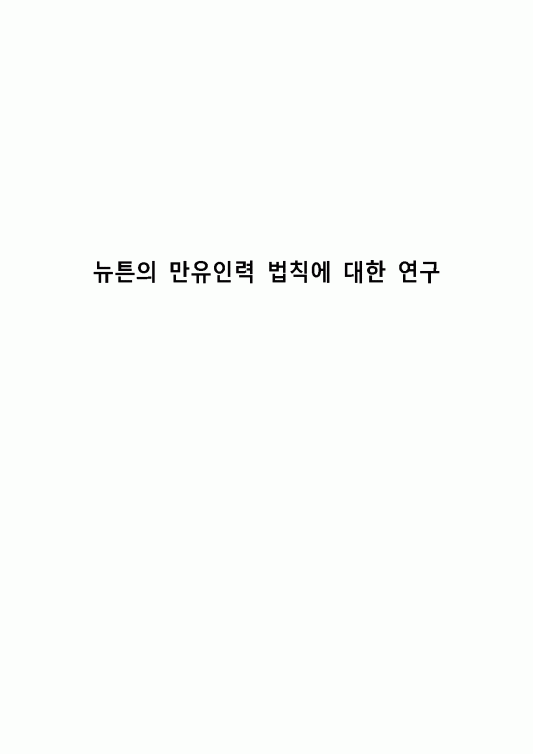 뉴튼의 만유인력 법칙에 대한 연구