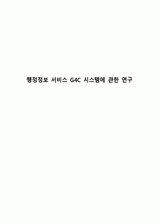 행정정보 서비스 G4C 시스템에 관한 연구