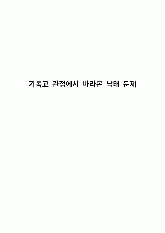 기독교 관점에서 바라본 낙태 문제
