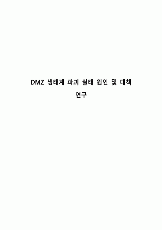 DMZ 생태계 파괴 실태 원인 및 대책 연구