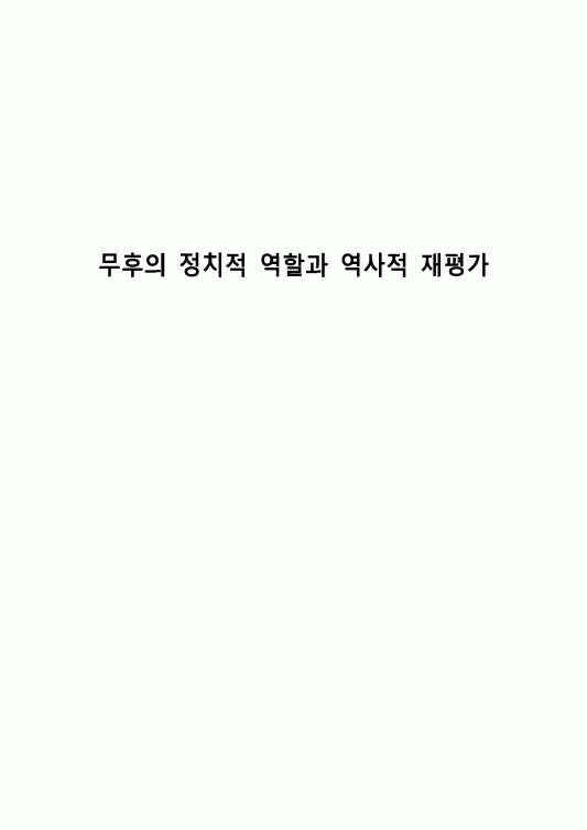 무후의 정치적 역할과 역사적 재평가