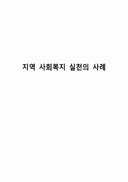 지역 사회복지 실천의 사례