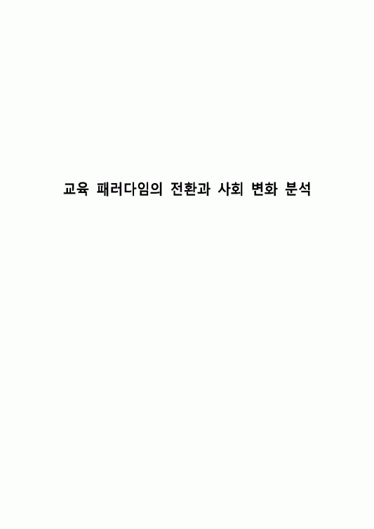 교육 패러다임의 전환과 사회 변화 분석