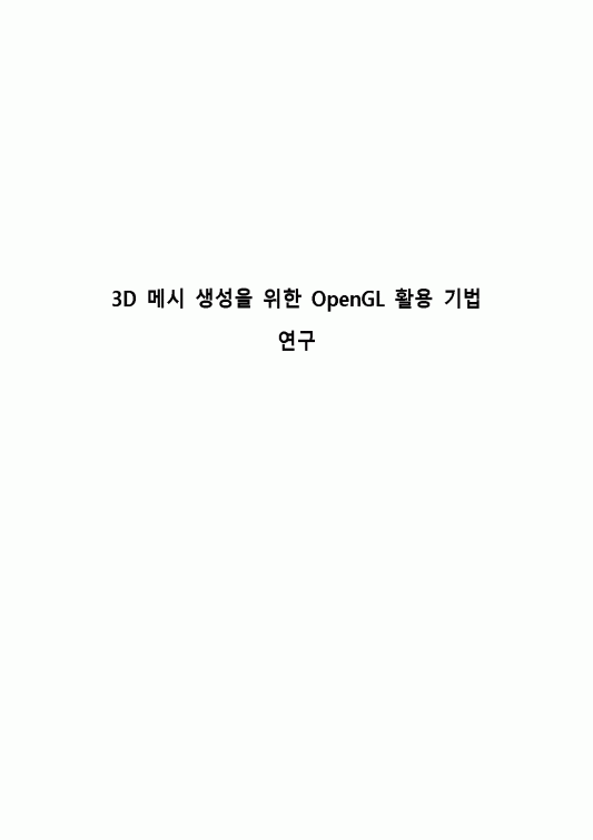 3D 메시 생성을 위한 OpenGL 활용 기법 연구