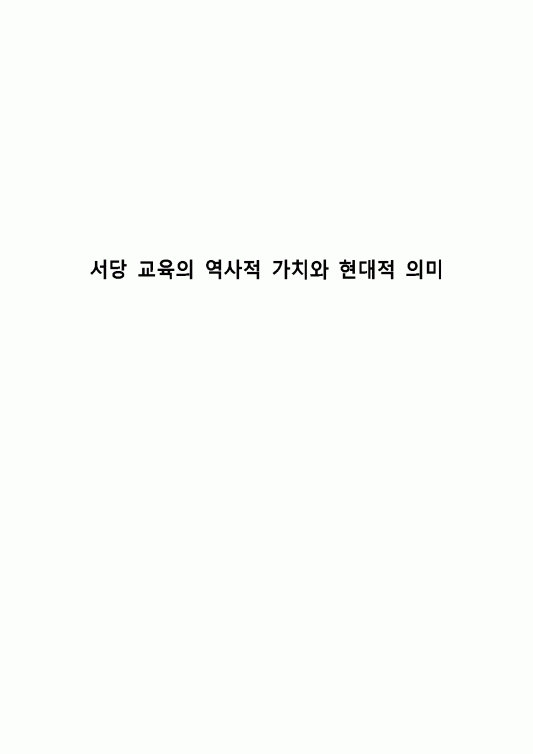 서당 교육의 역사적 가치와 현대적 의미