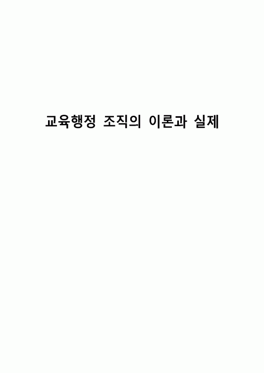 교육행정 조직의 이론과 실제