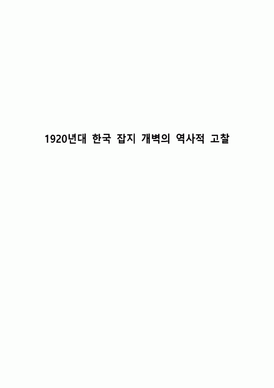 1920년대 한국 잡지 개벽의 역사적 고찰