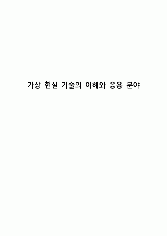 가상 현실 기술의 이해와 응용 분야