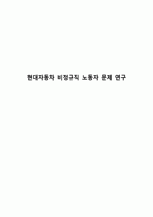 현대자동차 비정규직 노동자 문제 연구