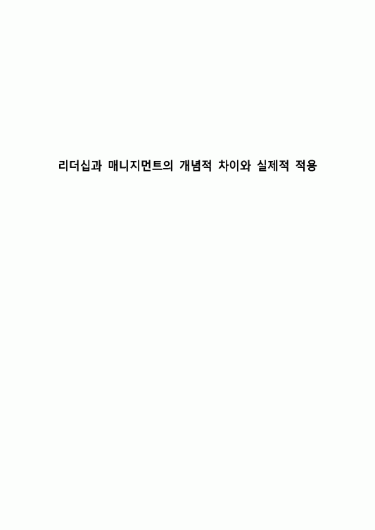 리더십과 매니지먼트의 개념적 차이와 실제적 적용