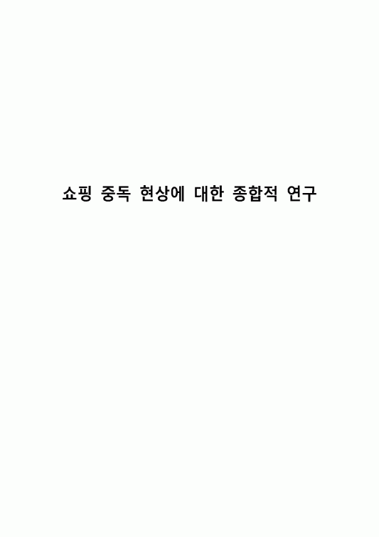 쇼핑 중독 현상에 대한 종합적 연구
