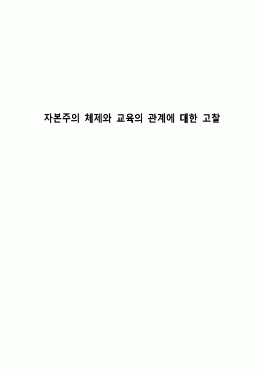 자본주의 체제와 교육의 관계에 대한 고찰