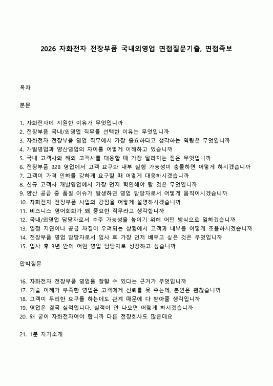 2026 자화전자 전장부품 국내외영업 면접질문기출, 면접족보