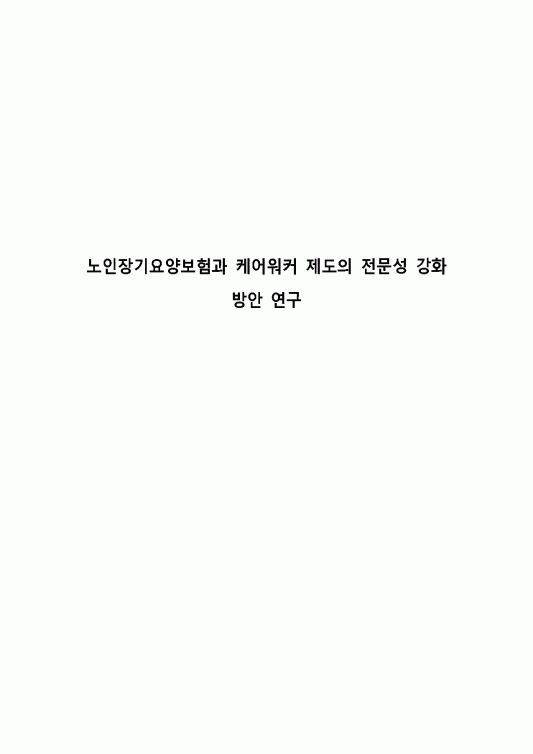 노인장기요양보험과 케어워커 제도의 전문성 강화 방안 연구