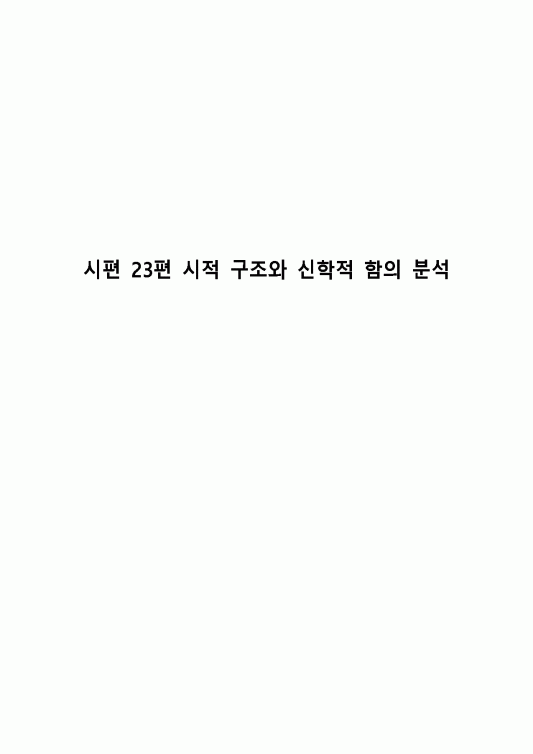 시편 23편 시적 구조와 신학적 함의 분석