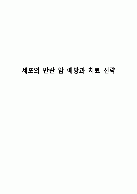 세포의 반란 암 예방과 치료 전략