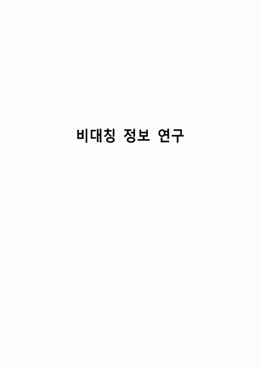 비대칭 정보 연구