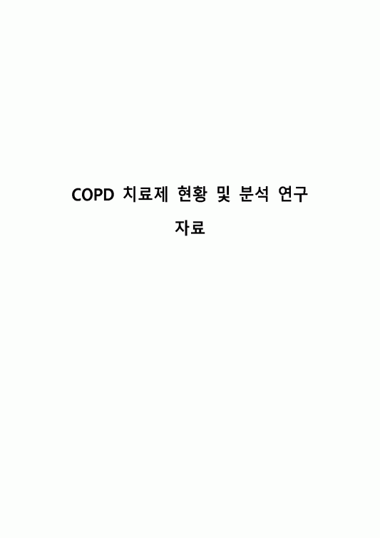 COPD 치료제 현황 및 분석 연구 자료