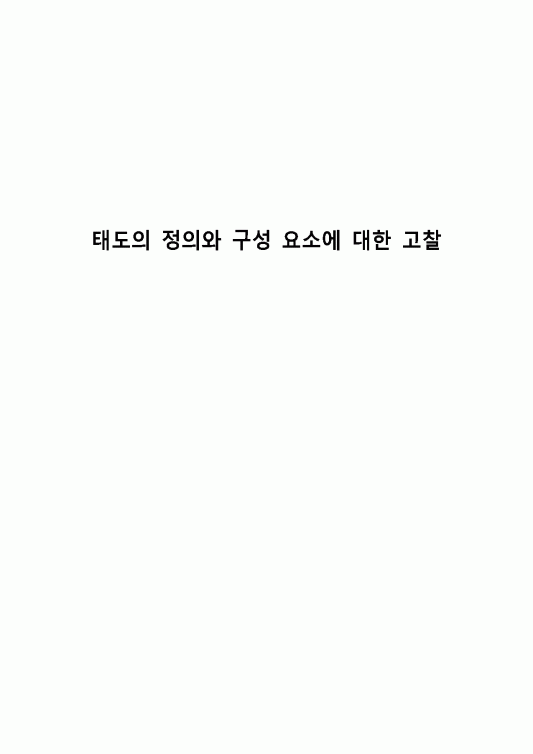 태도의 정의와 구성 요소에 대한 고찰