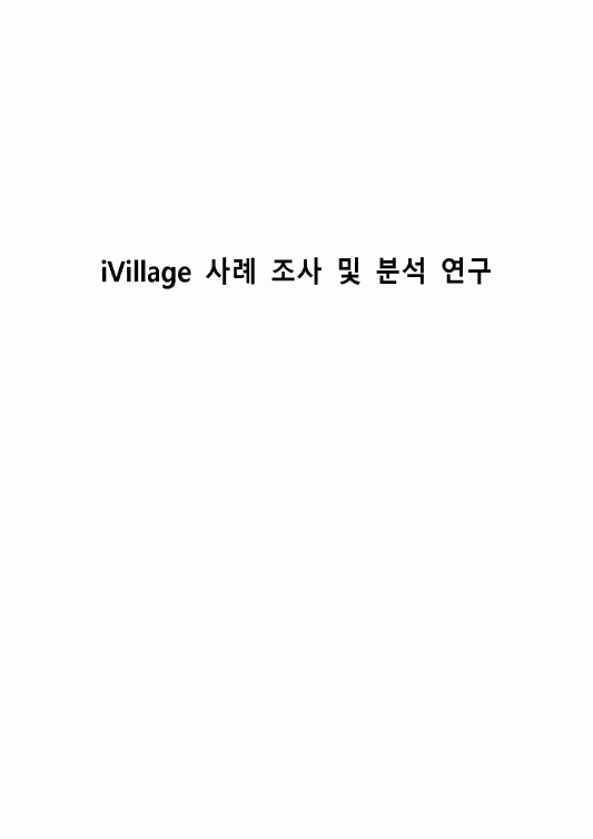 iVillage 사례 조사 및 분석 연구