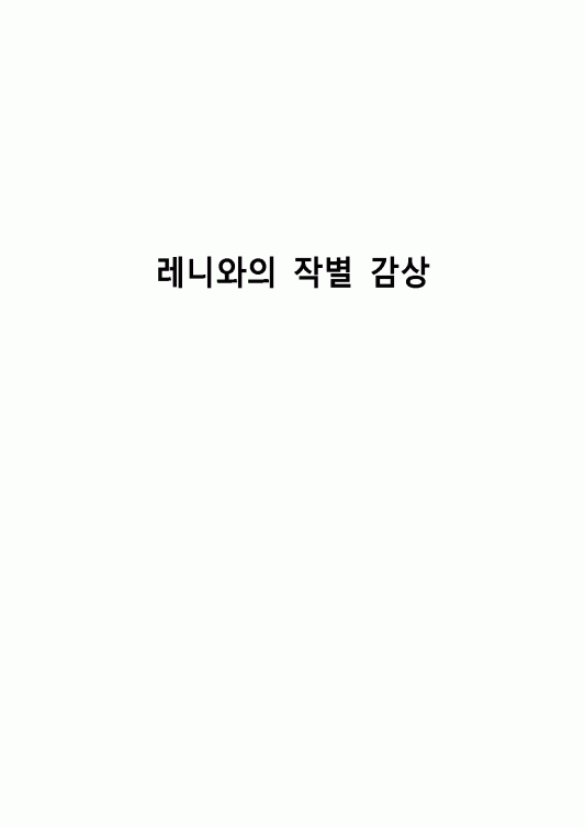 레니와의 작별 감상