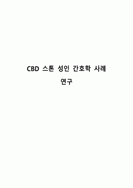 CBD 스톤 성인 간호학 사례 연구