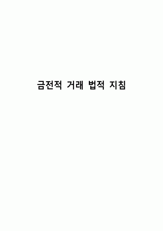 금전적 거래 법적 지침