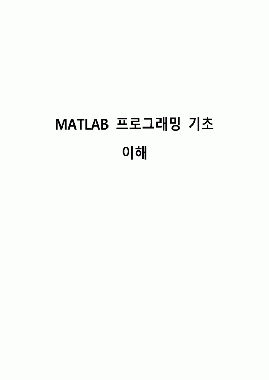 MATLAB 프로그래밍 기초 이해