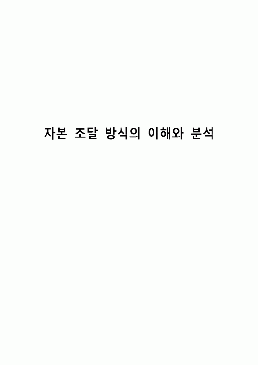 자본 조달 방식의 이해와 분석