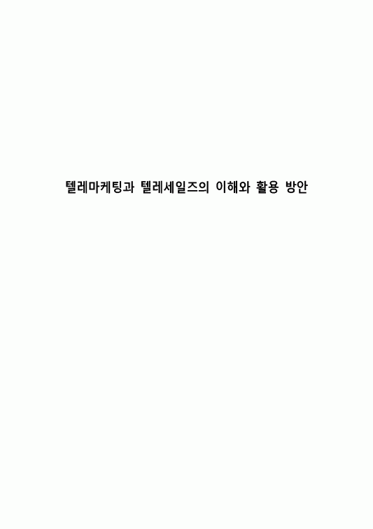 텔레마케팅과 텔레세일즈의 이해와 활용 방안