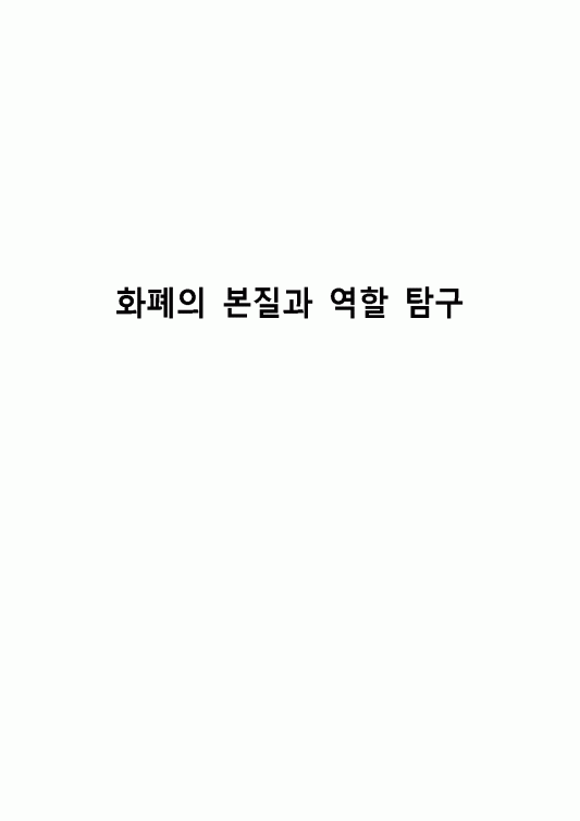 화폐의 본질과 역할 탐구